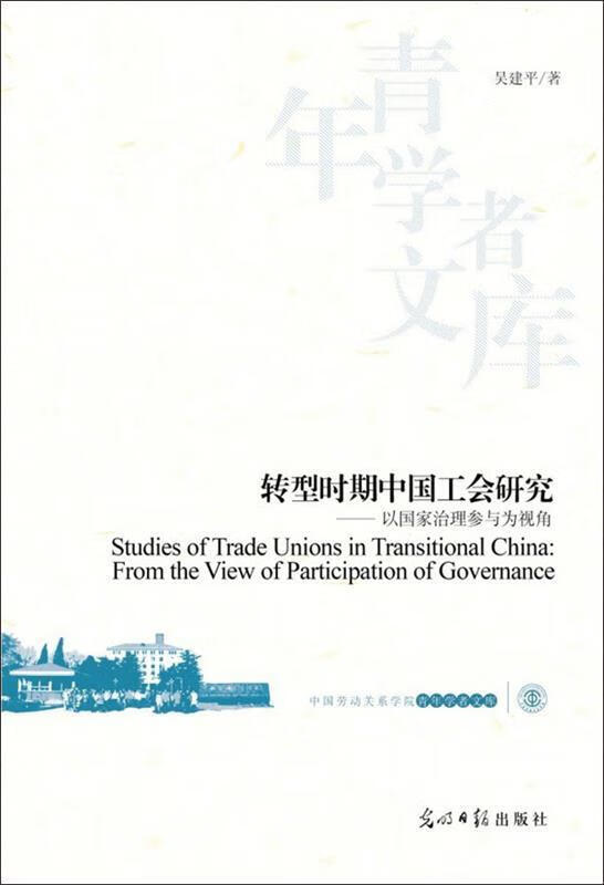 中国劳动关系学院青年学者文库 转型时期中国工会研究--以国家治理参与为视角 吴建平著【书】