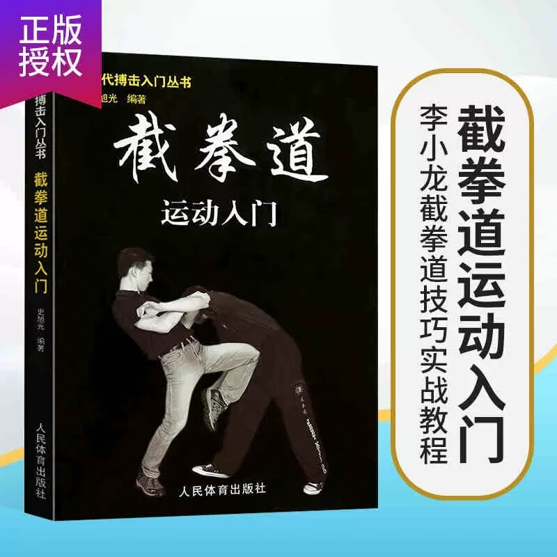 格斗武术书籍 李小龙截拳道运动入门书籍 咏春拳跆拳道散打形意拳泰拳跆拳道太极拳柔道螳螂拳少林拳摔跤 武功格斗术格斗书籍