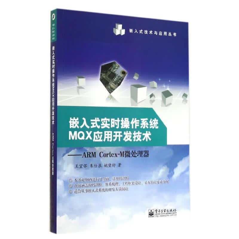 嵌入式实时操作系统MQX应用开发技术-ARM Cortex-M微处理器