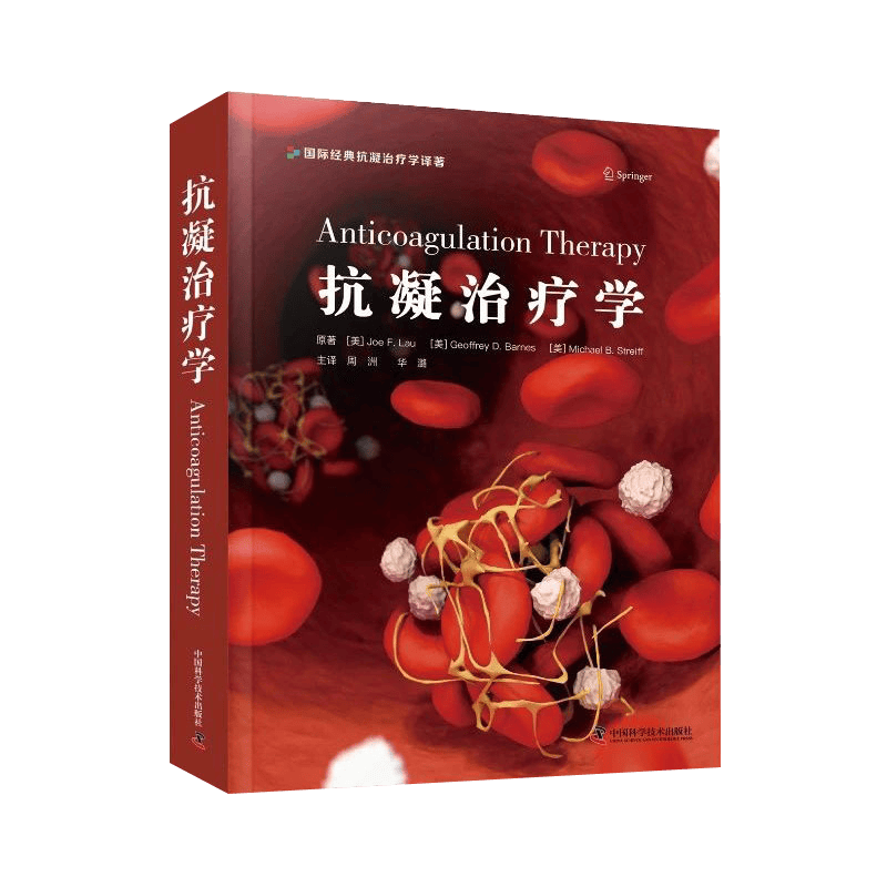 抗凝治疗学 周洲 华潞 围术期抗凝药物管理冠脉综合征抗血栓治疗抗凝血临床应用书籍房颤抗血栓治疗 临床血液科医师用书 中国科学技术出版社