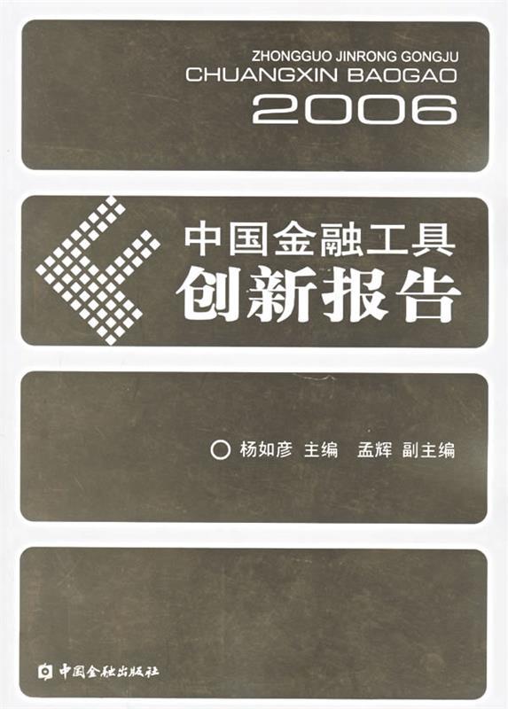 中国金融工具创新报告