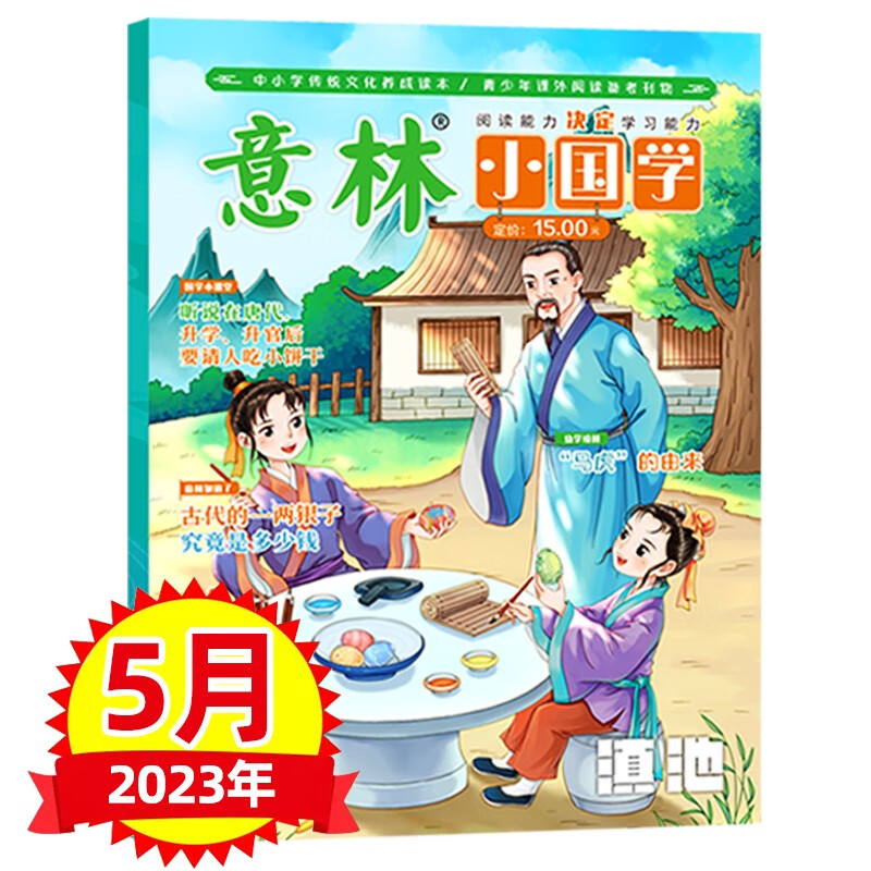 【发24册】意林小国学1-14期高票好文少年版杂志15 18 20周年20232022年特刊7-15岁意林作文素材初中版初高中生满分作文课外阅读名师点评周年纪念书图书 【2023年5月】意林小国学