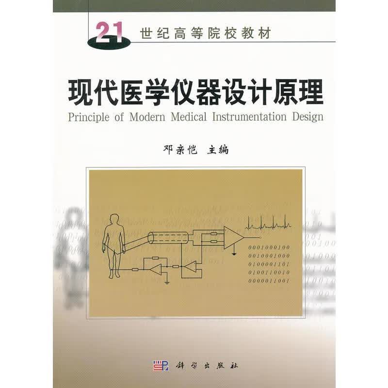 现代医学仪器设计原理 邓亲恺 著 科学出版社