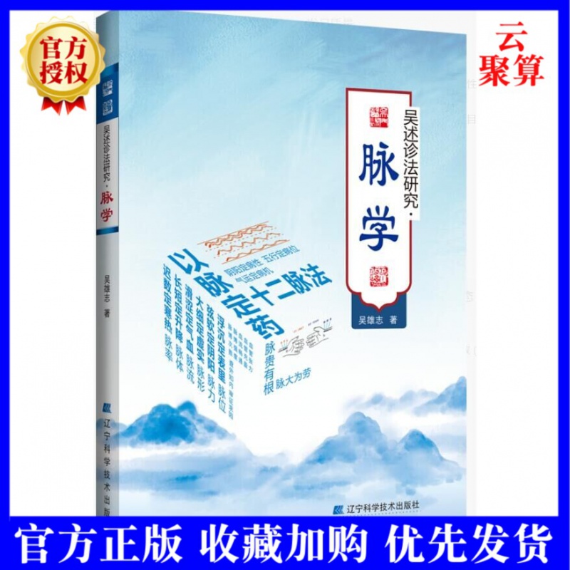 2022新书 吴述诊法研究 脉学 脉象脉学原理书籍 9787559121493 吴雄志 中医把脉书籍
