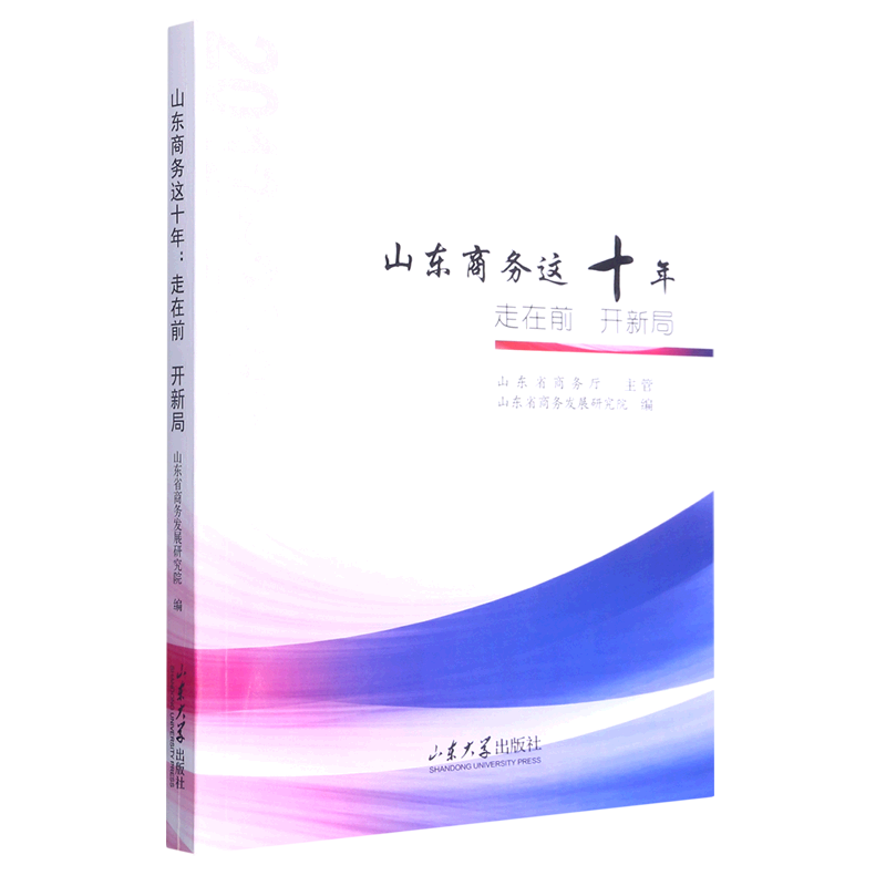 山东商务这十年(走在前开新局2012-2022)