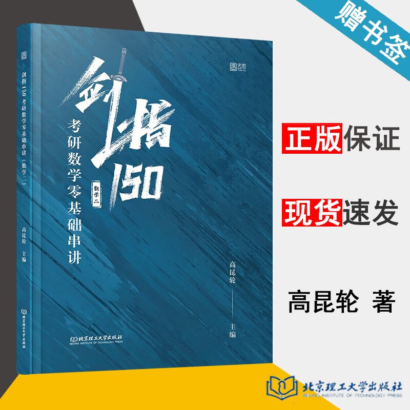 包邮 2022考研数学二 高昆轮剑指150 考研数学零基础串讲 考研数学复习全书基础复习真题