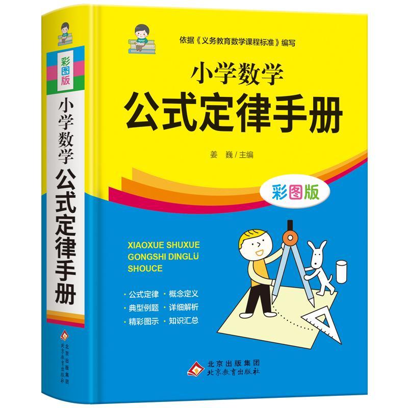 卓不凡书书小学数学公式定律手册1至6年级人教版一到六年级数学公式大全彩图书；SN8361书SN1268 小学数学公式定律手册