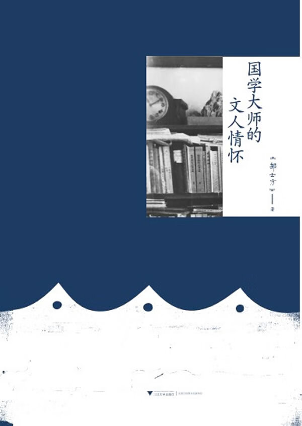 国学大师的文人情怀 邹士方著 9787308098625