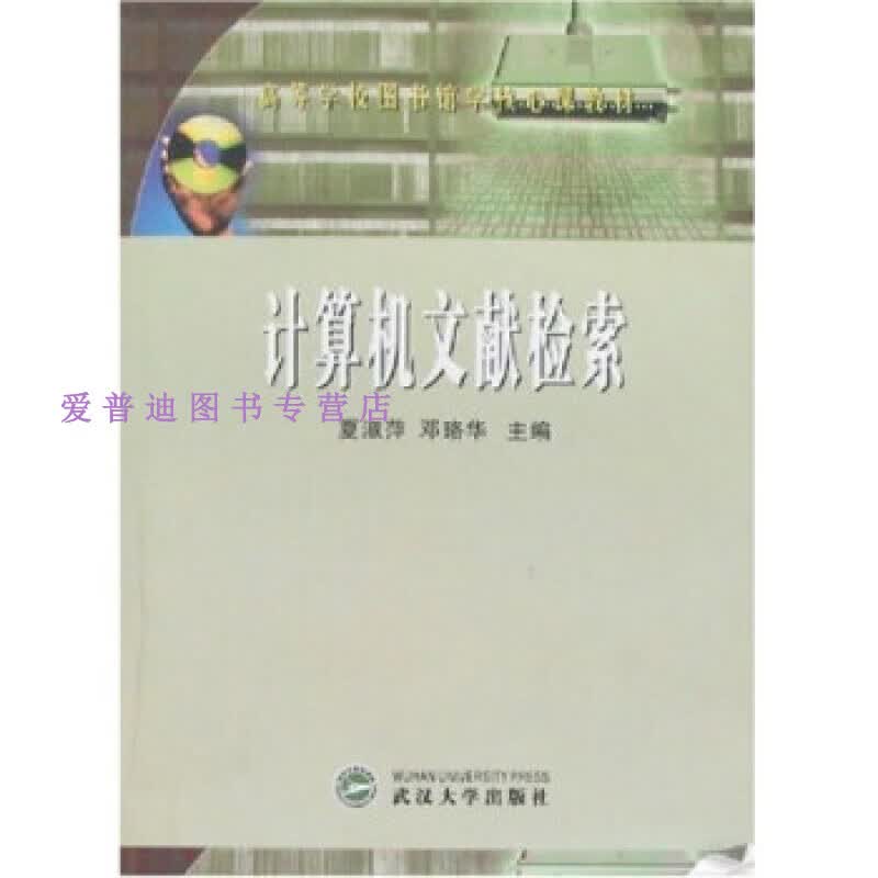 计算机文献检索 夏淑萍、邓珞华【好书，下单速发】