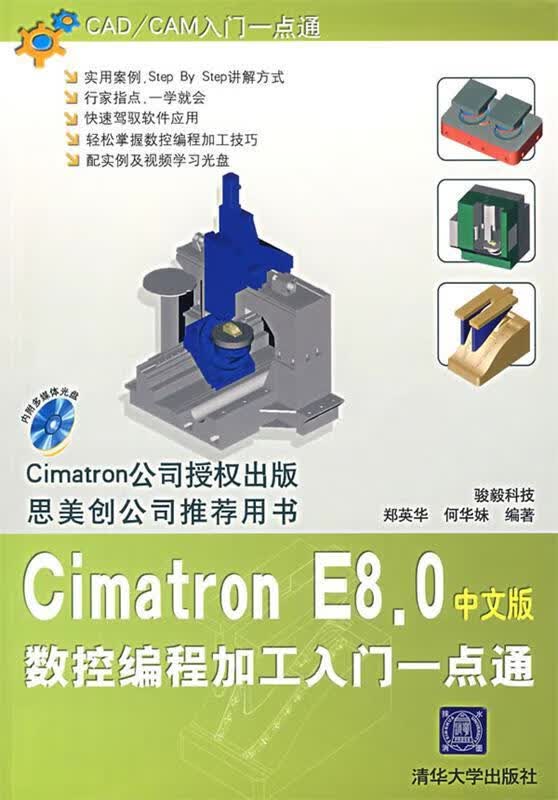 Cimatron E8.0中文版数控编程加工入门一点通 郑英华,何华妹 编著 清华大学出版社