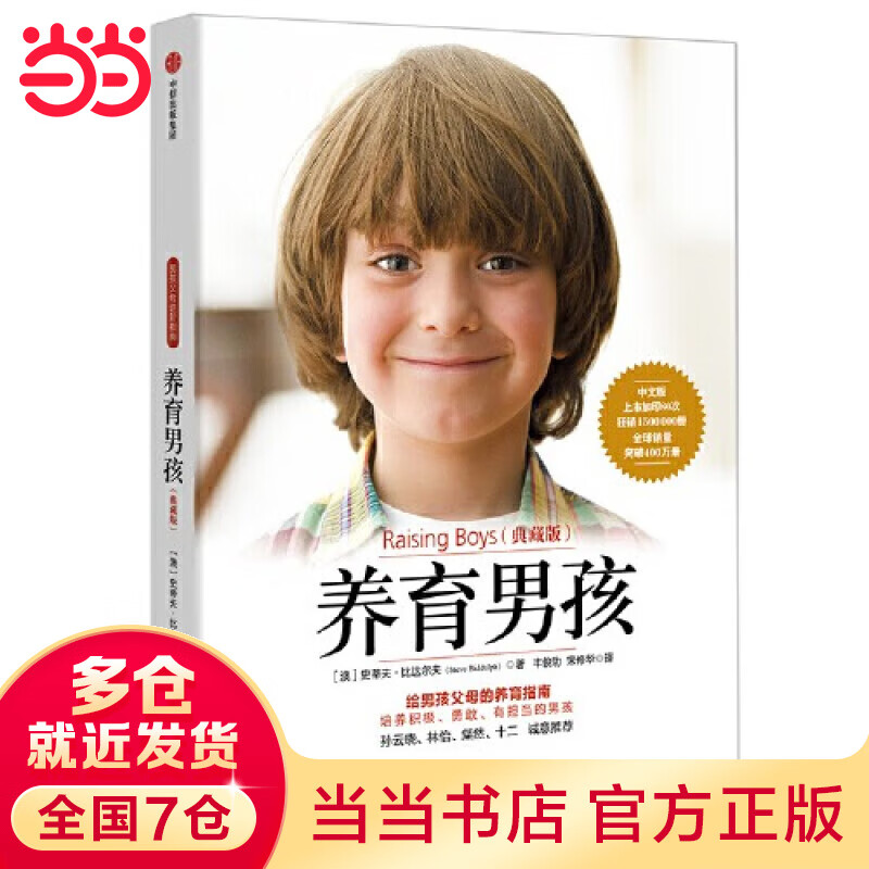 【当当】养育男孩（典藏版）