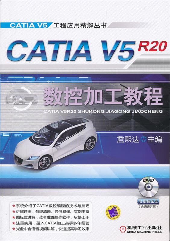 【现货】CATIA V5R20数控加工教程