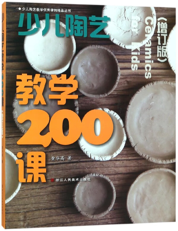 少儿陶艺教学200课(增订版)/少儿陶艺教学课