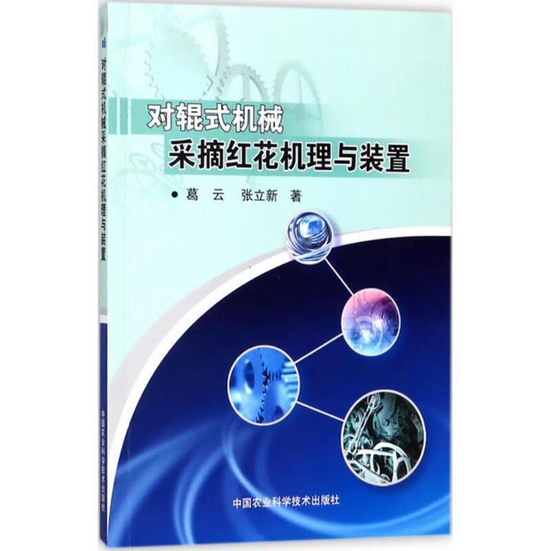 对辊式机械采摘红花机理与装置