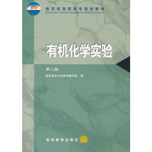 有机化学实验第二版