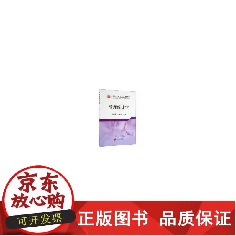 管理统计学/齐晓峰,王宏新