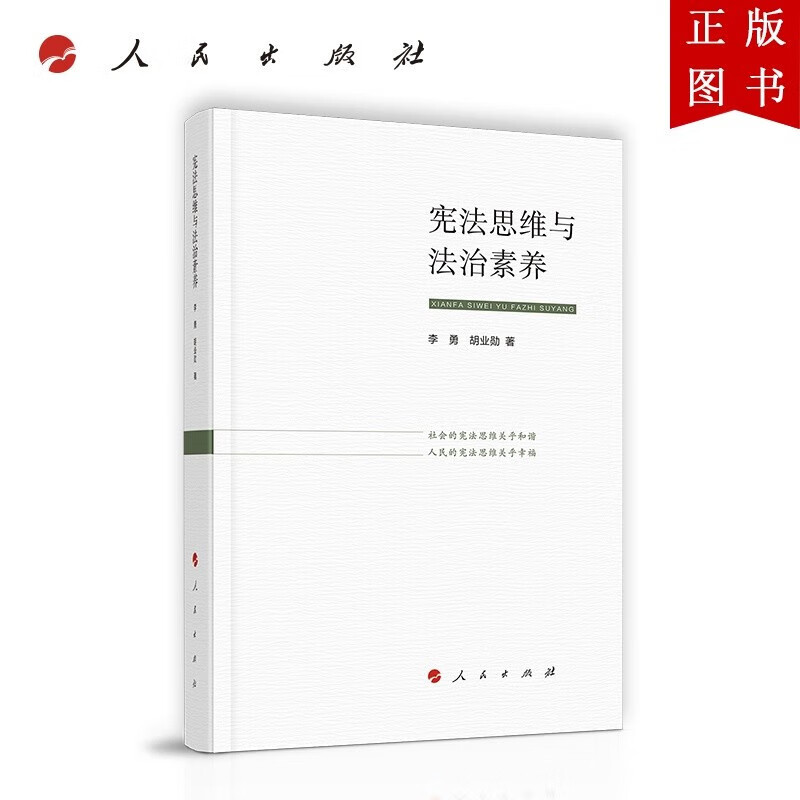 宪法思维与法治素养