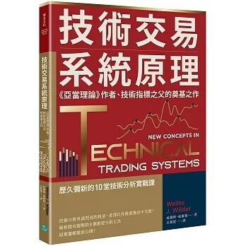 预售 韦尔斯．威尔德 乐金 技术交易系统原理： 亚当理论 作者、技术指标之父的奠基之作 乐金文化