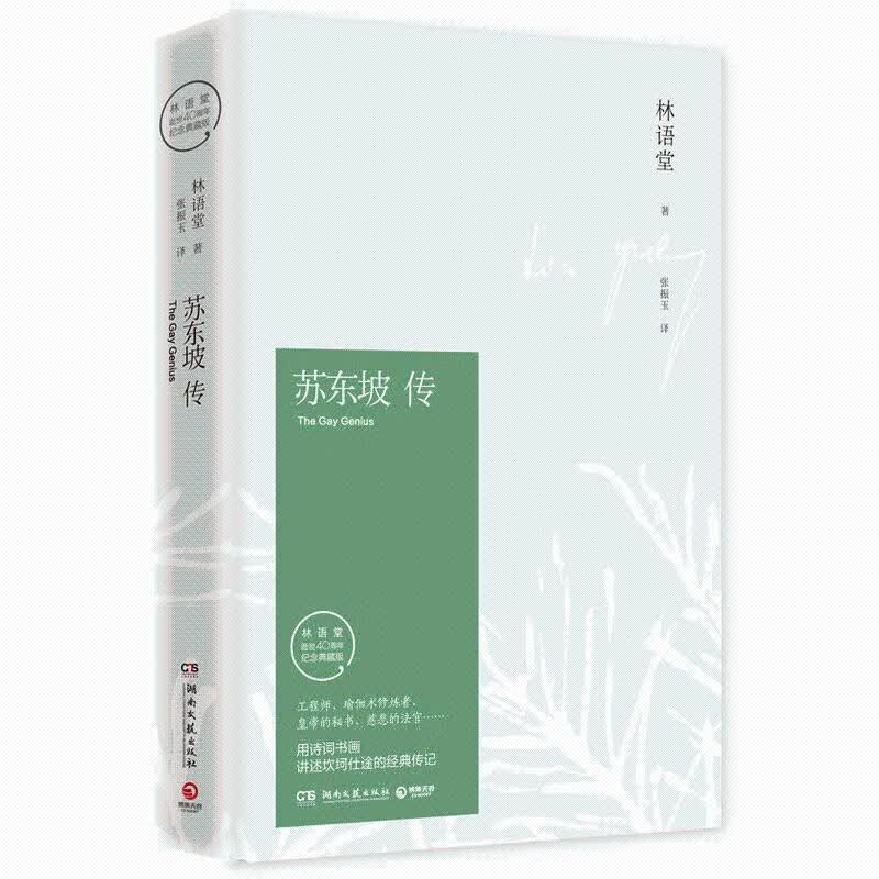 苏东坡传(纪念典藏版)林语堂著中国传记文学 图书