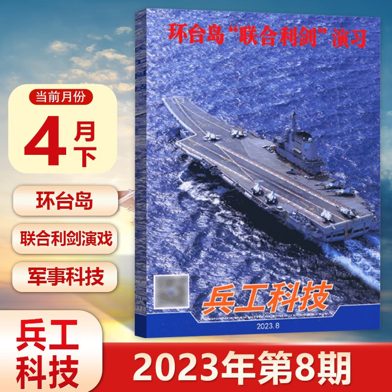 现货 兵工科技杂志 2023年8期 环台岛 “联合利剑”演戏