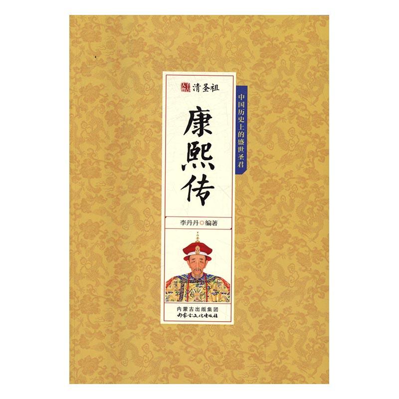 千古人物-清圣祖康熙传 传记 李丹丹编著 内蒙古文化出版社 9787552111149