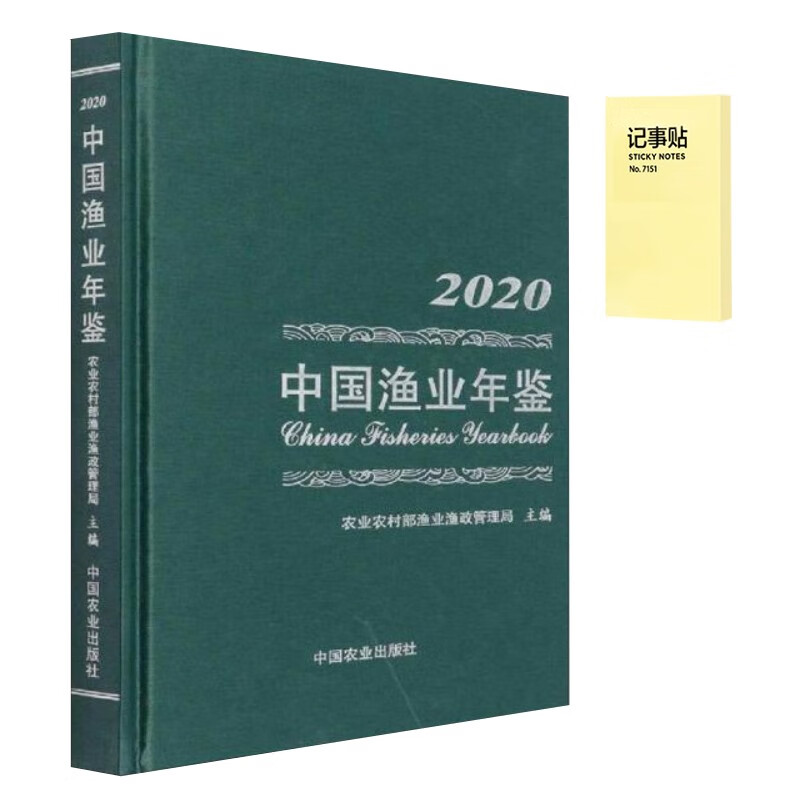 中国渔业年鉴2020+记事便签1本