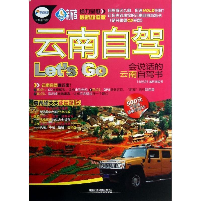 云南自驾Let’S Go 亲历者编辑部著 中国铁道出版社