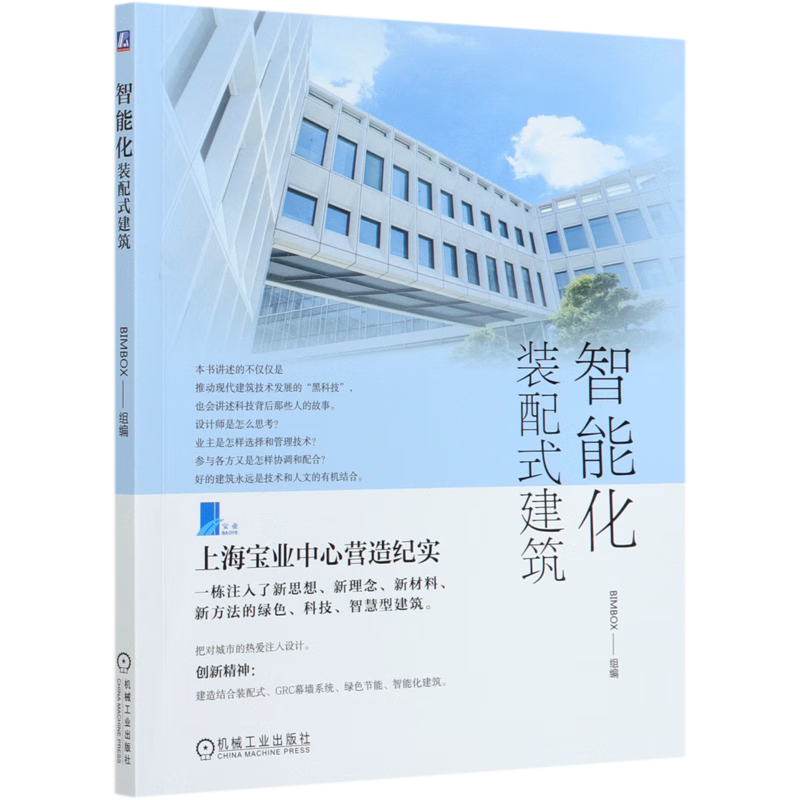 智能化装配式建筑