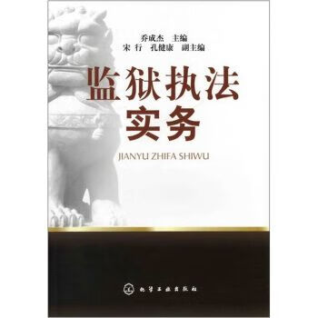 监狱执法实务乔成杰化学工业出版社宗教