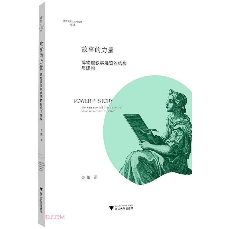 博物馆策展：在创新体验的规划、开发与设计中的合作 故事的力量
