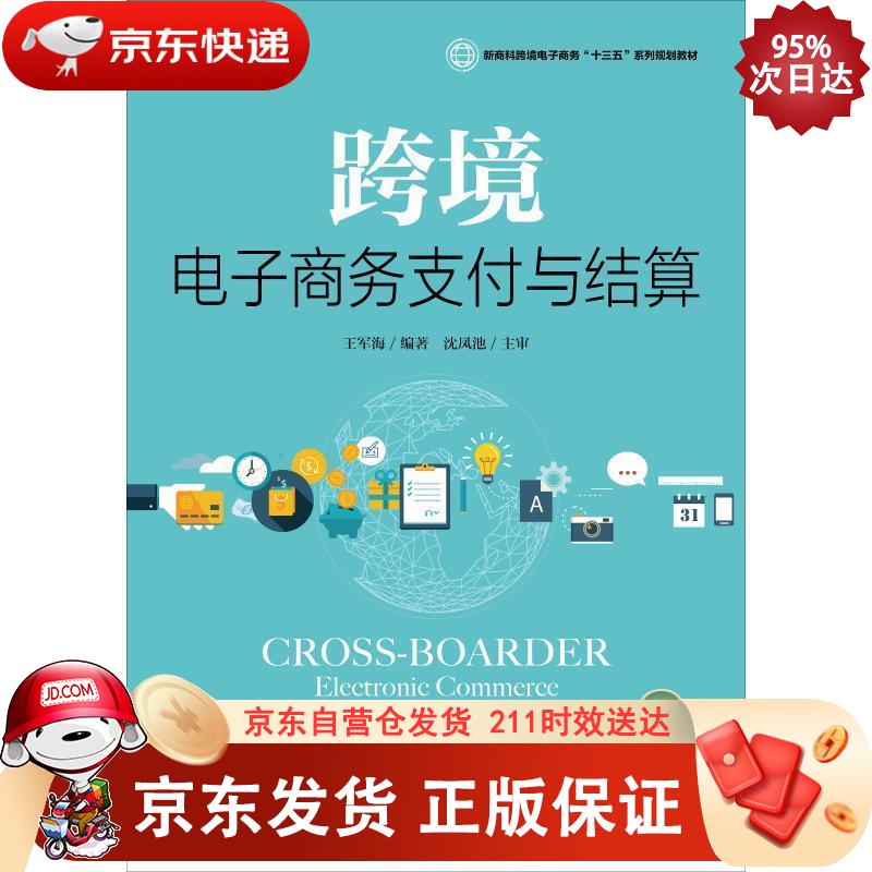 跨境电子商务支付与结算 人民邮电出版社 9787115494894