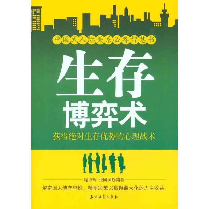 生存博弈术:获得绝对生存优势的心理战术【好书，下单速发】