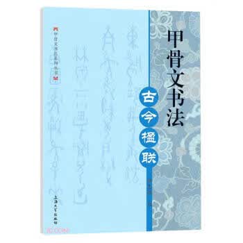 甲骨文书法 古今楹联 韩志强 9787567146051