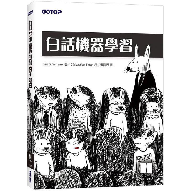 预售 白话机器学习 碁峰 Luis G. Serrano