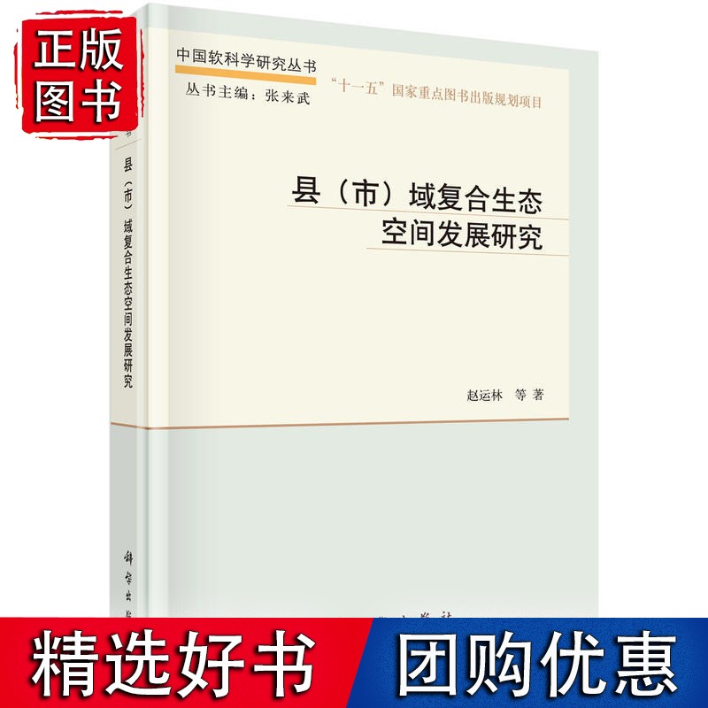 县(市)域复合生态空间发展研究
