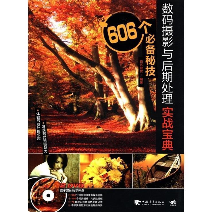 数码摄影与后期处理实战宝典:606个必备秘技