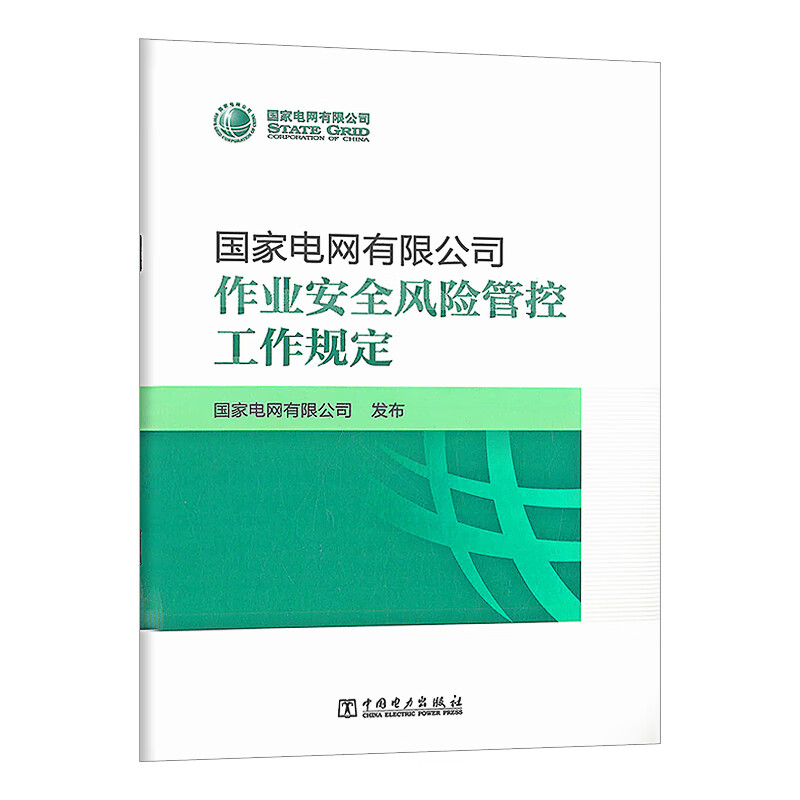 国家电网有限公司作业安全风险管控工作规定