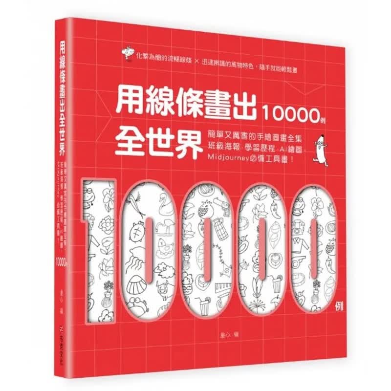 预售 用线条画出全世界10000例：简单又厉害的手绘图画全集，班级海报、学习历程、AI绘图、Midjourney工具书