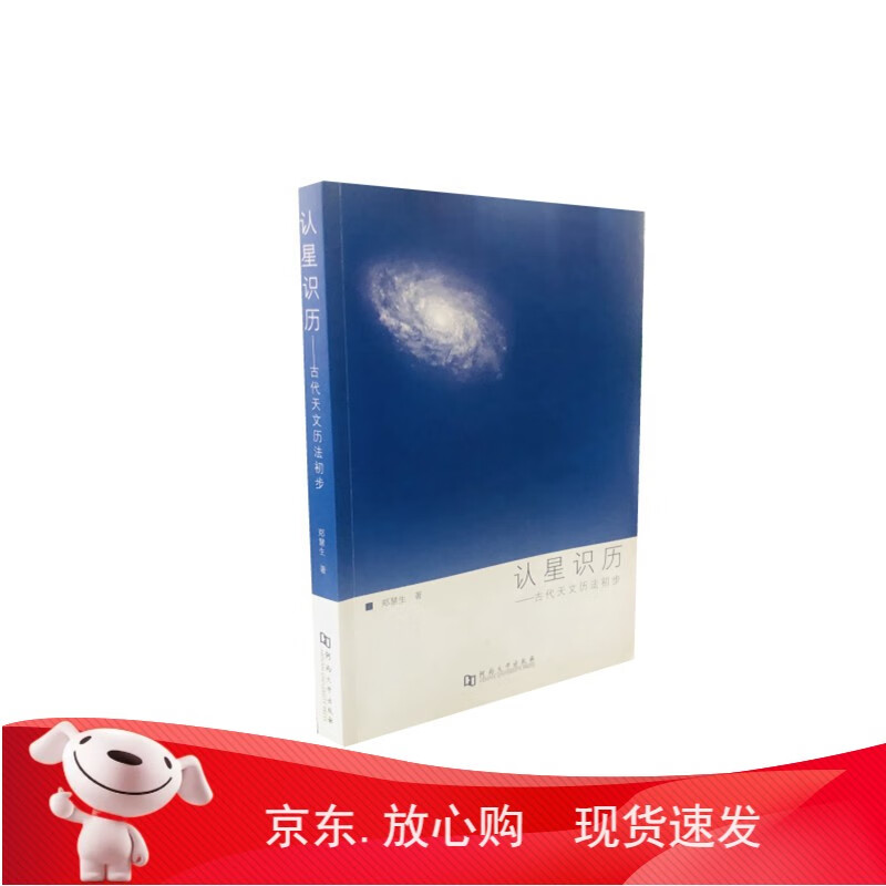 认星识历－古代天文历法初步/郑慧生著