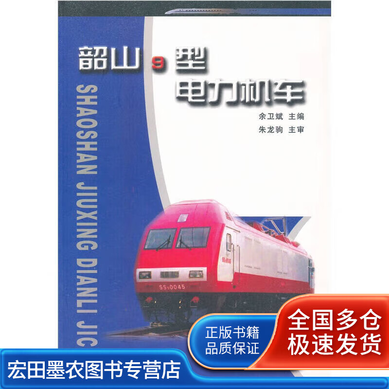 韶山9型电力机车【特惠】