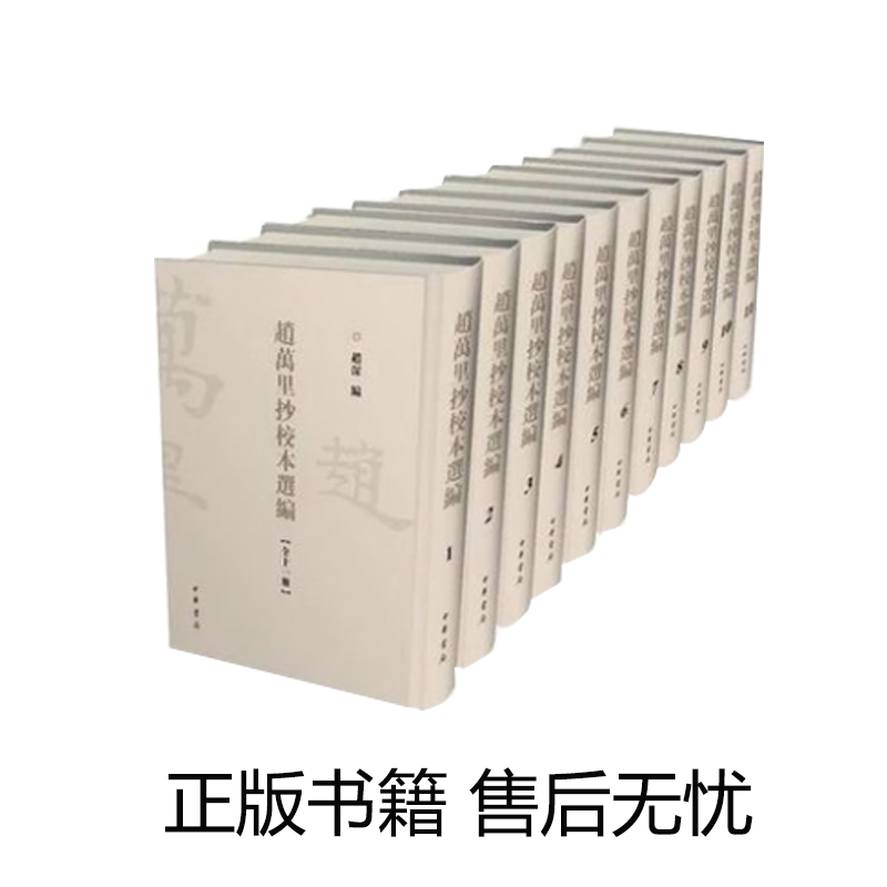 现*邮 赵万里抄校本选编16开精装 全11册 原箱装 中华书局 0424h