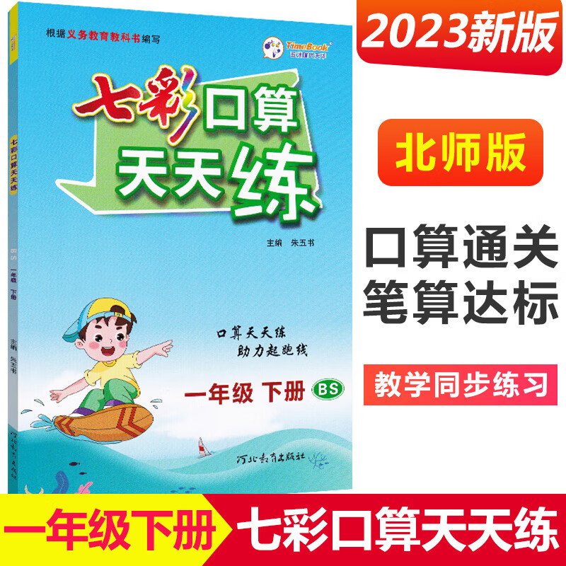 【多选】2023七彩口算天天练一年级 二 三 四 五 六年级下册人教版北京师大版小学数学口算题卡计算1年级 2 3 4 5 6年级上册专项应用题强化训练习北师版时代天华 一年级下册【BS】