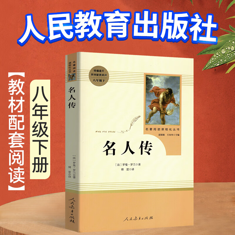 昆虫记原著完整版红星照耀中国原著人民教育出版社初中生八年级上册语文课外名著书目中学生初二课外阅读 【八下 - 人教版】名人传
