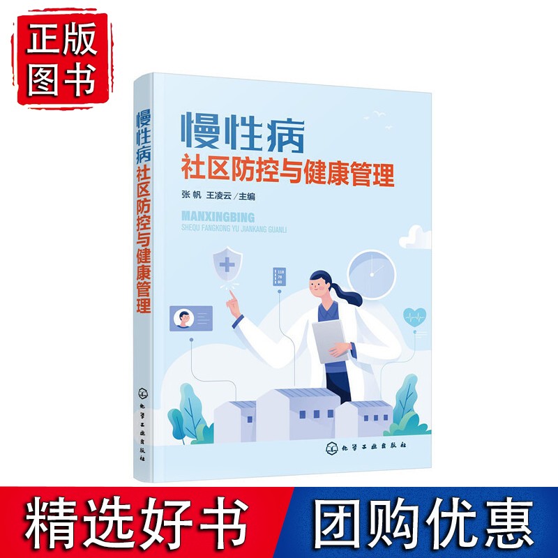 慢性病社区防控与健康管理