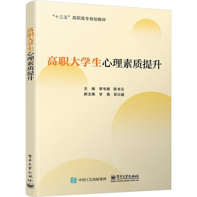 【R】高职大学生心理素质提升 李韦嫦 电子工业出版社 9787121406720