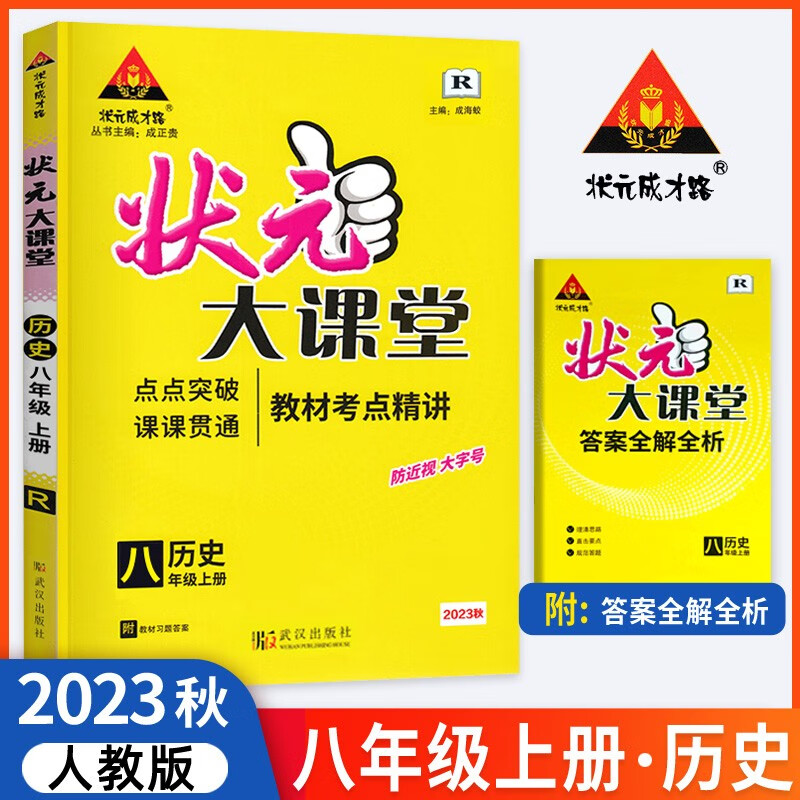 2023秋版状元成才路状元大课堂初中八年级上册历史人教版含答案全解全析共2册