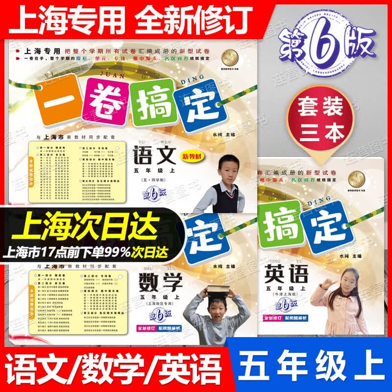 现货 2023新版 一卷搞定 五年级上册 第6版 语文+数学+英语 5年级上 五年级第一学期 配套上海教材 含参考答案 单元卷+期中期末卷
