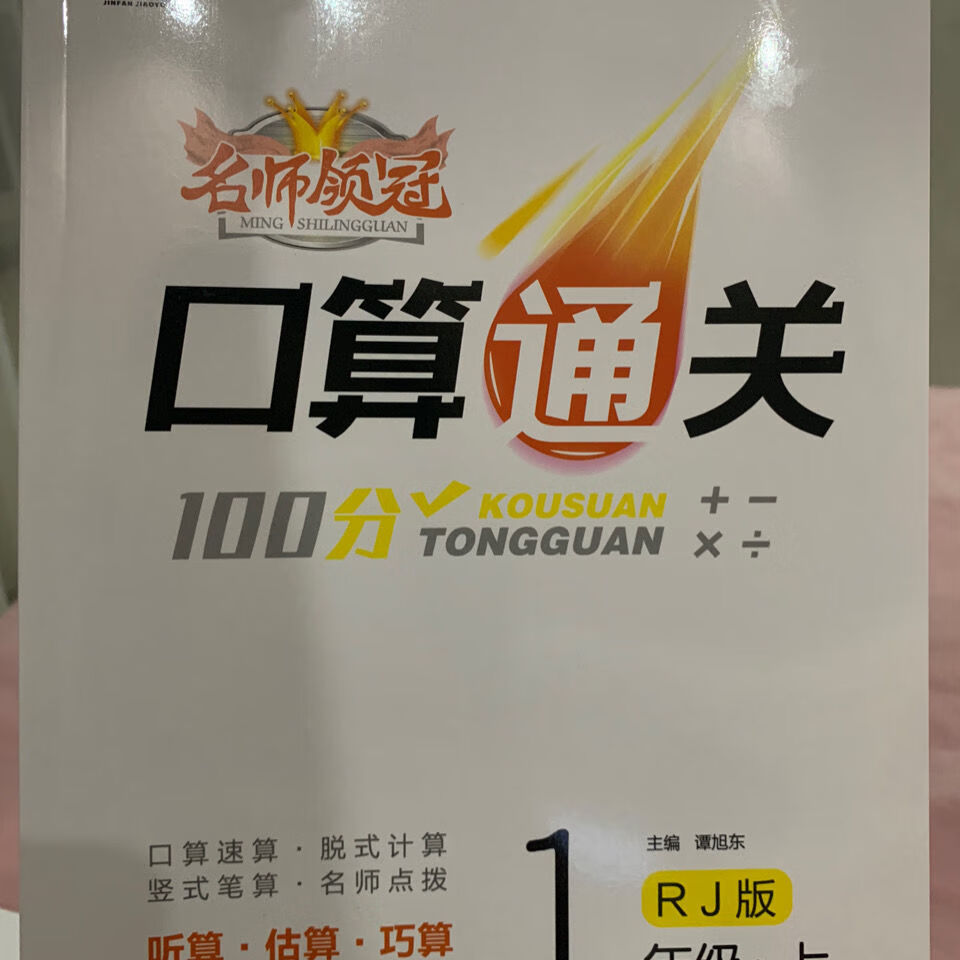 名师领冠口算通关123456年上册数学RJ人教版BS北师版 2年级上册 数学北师版BS