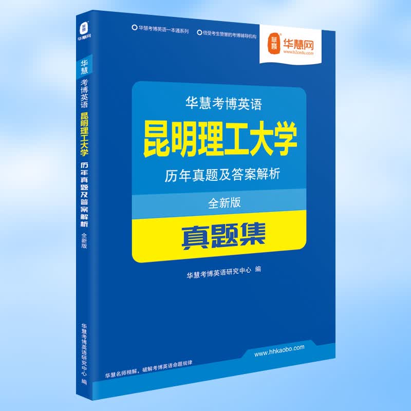 华慧考博英语昆明理工大学考博英语06-19年历年真题集含真题解析