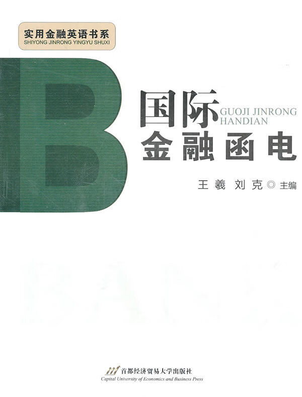 实用金融英语书系:国际金融函电
